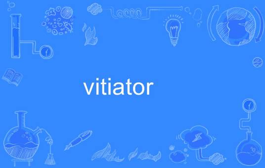 vitiator_百度百科