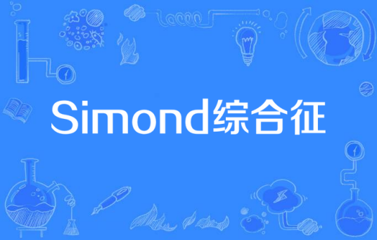 Simond综合征_百度百科