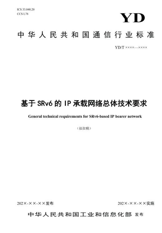 基于SRv6的IP承载网络总体技术要求_百度百科