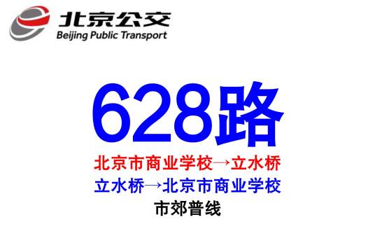 北京公交628路_百度百科