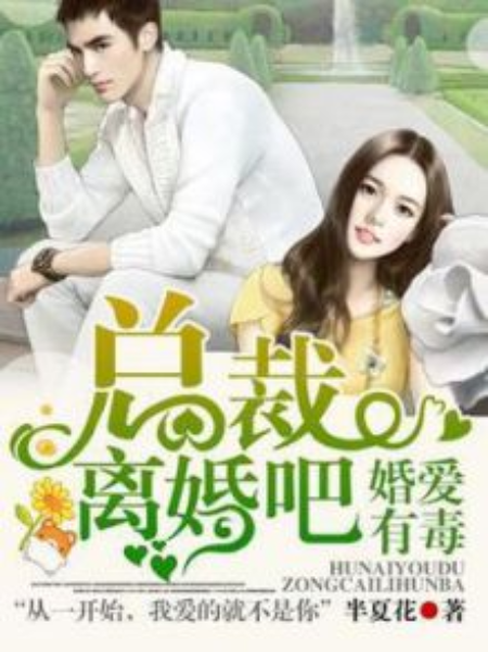 婚爱有毒：总裁，离婚吧！_百度百科