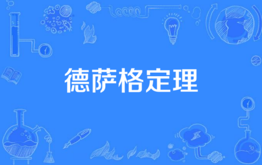 德萨格定理_百度百科