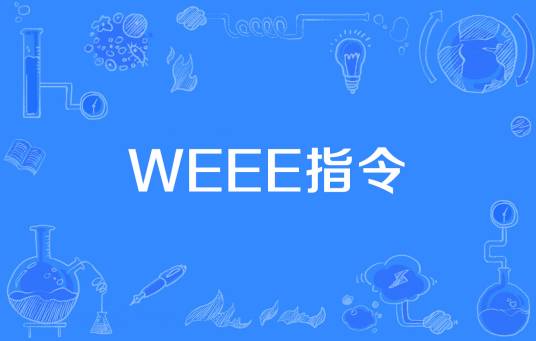 WEEE指令_百度百科