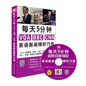每天5分钟VOA BBC CNN 英语新闻精听巧练_百度百科