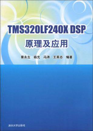 TMS320LF240X DSP原理及应用_百度百科