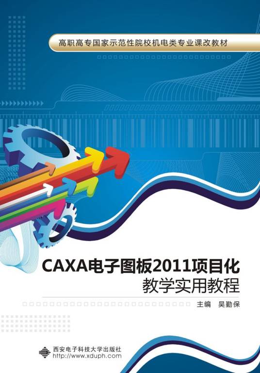 CAXA电子图板2011项目化教学实用教程（高职）_百度百科