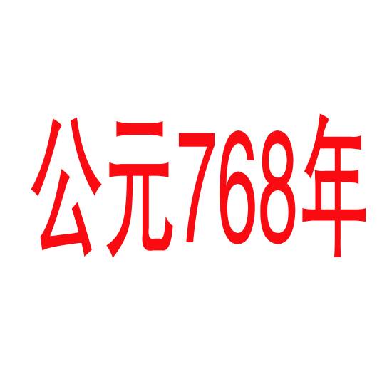 公元 768 年_百度百科