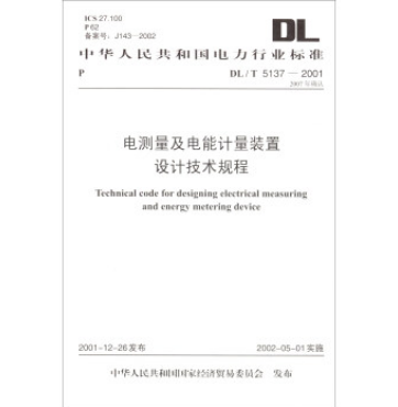 中华人民共和国电力行业标准(DL/T 5137-2001)：电测量及电能计量装置设计技术规程_百度百科
