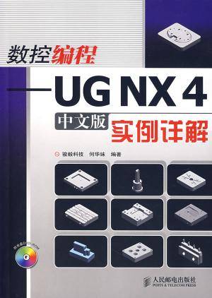 数控编程——UGNX4（中文版）实例详解_百度百科