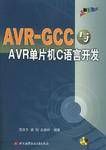 AVR-GCC与AVR单片机C语言开发_百度百科