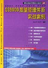 QS9000质量管理体系实战案例_百度百科