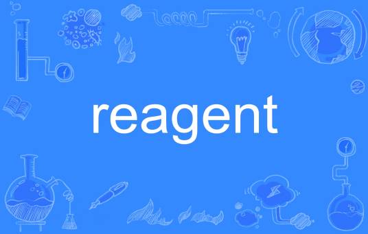 reagent_百度百科