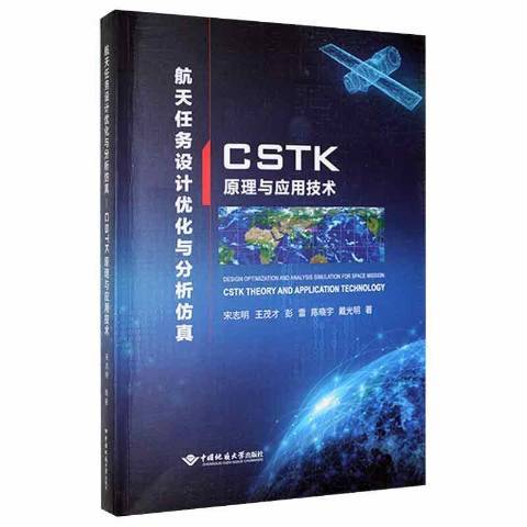 航天任务设计优化与分析仿真：CSTK原理与应用技术_百度百科