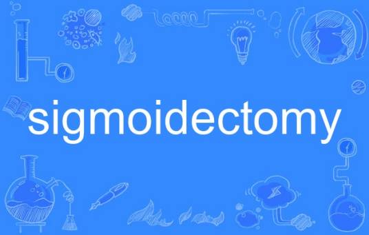 sigmoidectomy_百度百科