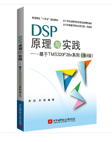 DSP原理与实践--基于TMS320F28x系列（第4版）_百度百科