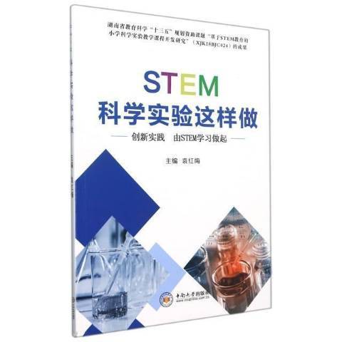 STEM科学实验这样做：创新实践由STEM学习做起_百度百科