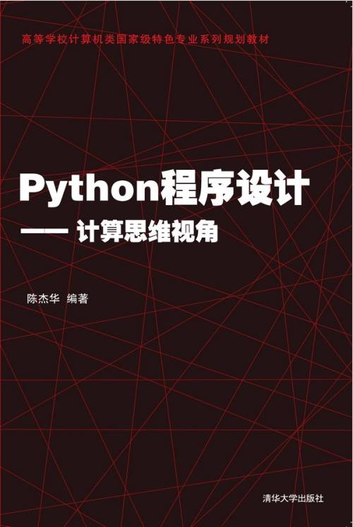Python程序设计——计算思维视角_百度百科