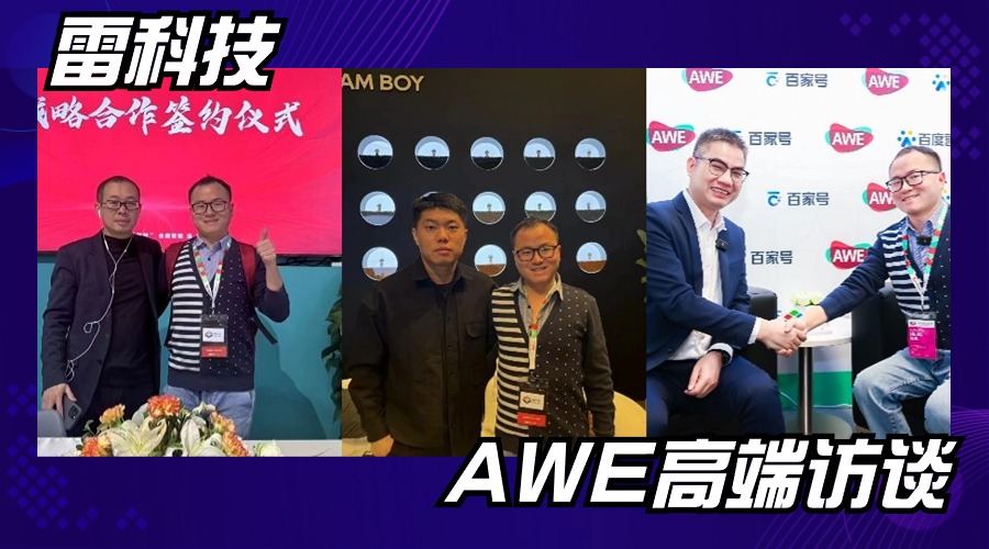 10万+文字，30+内容，雷科技AWE报道团见证AI家电奇迹_百科TA说