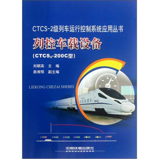 列控车载设备（CTCS2-200C型）_百度百科