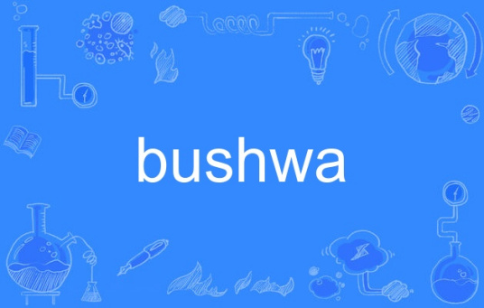 bushwa_百度百科