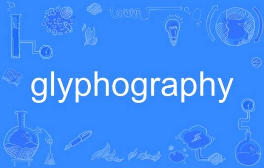 glyphography_百度百科