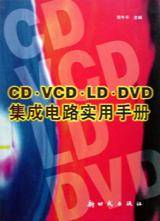 CD・VCD・LD・DVD集成电路实用手册_百度百科