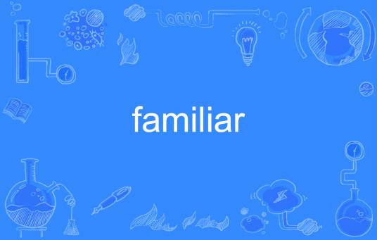 Familiar（英语单词）_百度百科