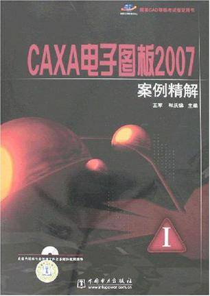 CAXA电子图板2007案例精解_百度百科
