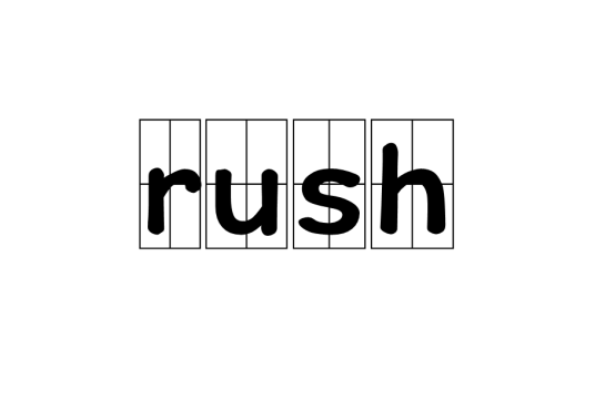 rush（游戏术语）_百度百科