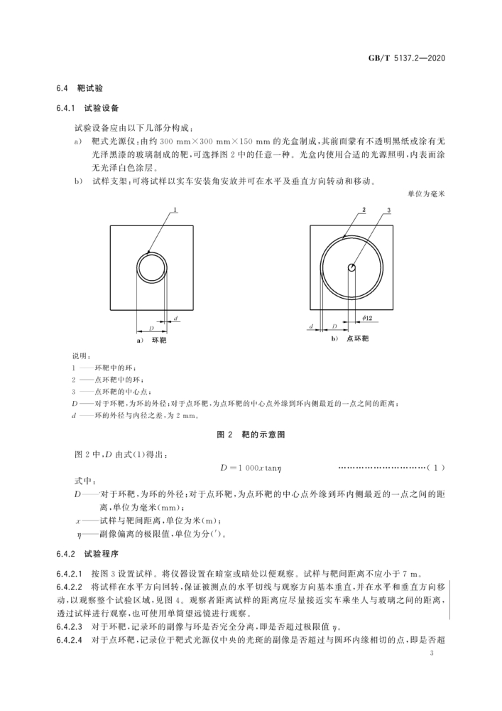 汽车安全玻璃试验方法—第2部分：光学性能试验_百度百科