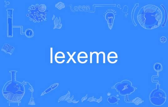 lexeme_百度百科