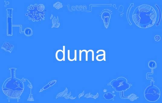 duma_百度百科