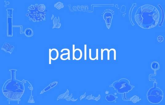 pablum_百度百科