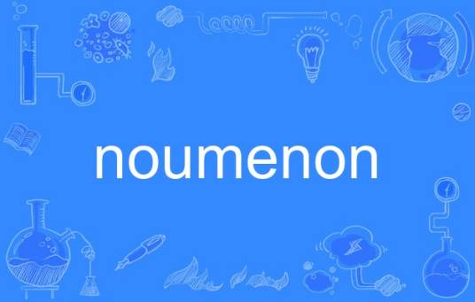 noumenon_百度百科