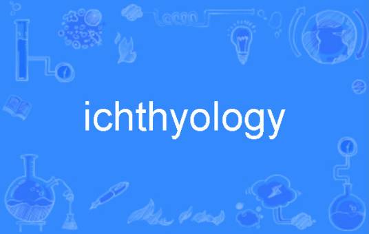 ichthyology_百度百科