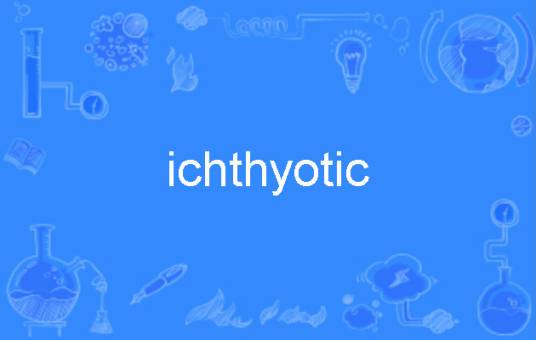 ichthyotic_百度百科