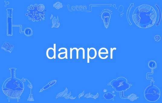 damper（名词，指阻尼器或减震装置）_百度百科
