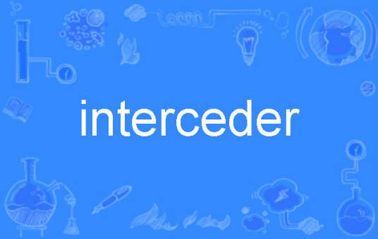 interceder_百度百科