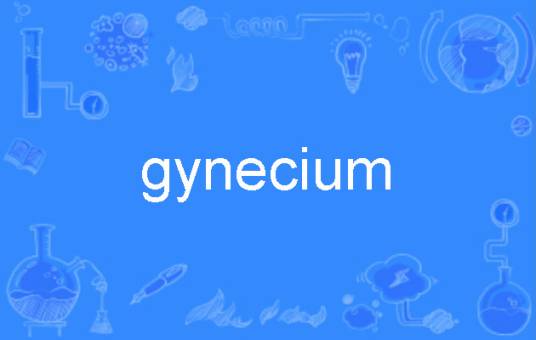 gynecium_百度百科