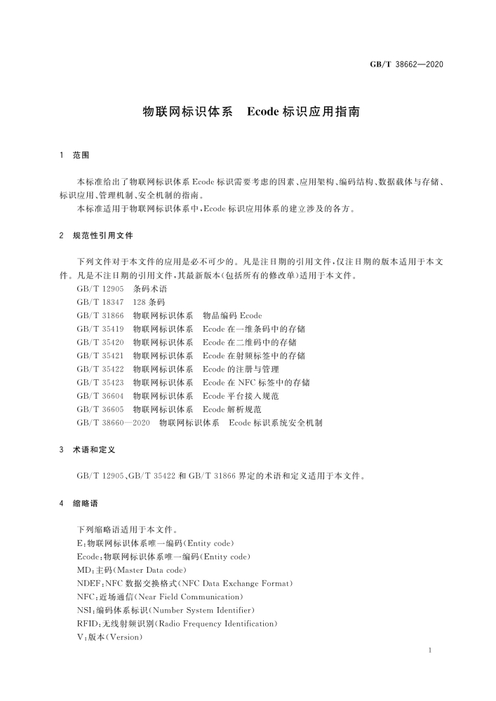 物联网标识体系—Ecode标识应用指南_百度百科
