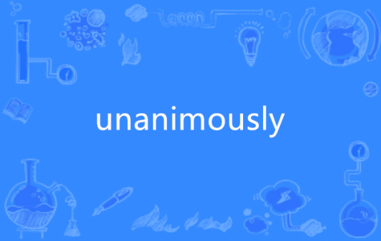 unanimously_百度百科