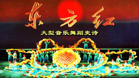 东方红（1964年首演的音乐舞蹈史诗）_百度百科