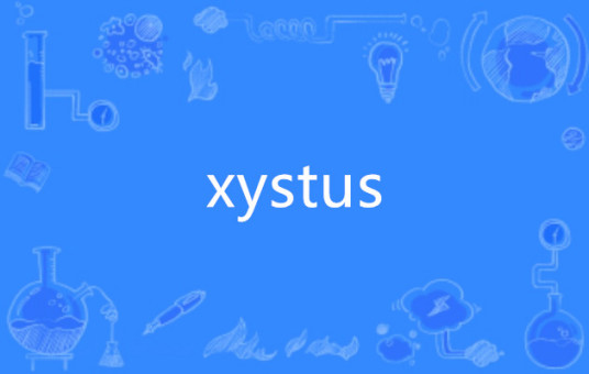 xystus_百度百科