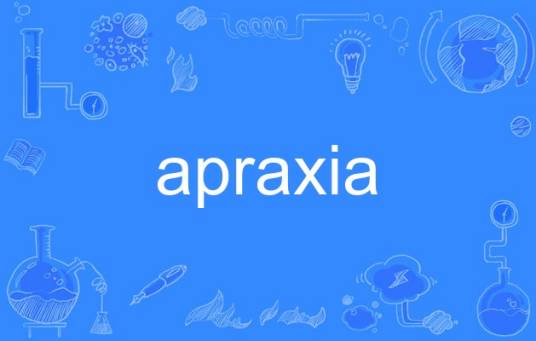 apraxia_百度百科