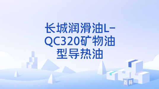长城润滑油L-QC320矿物油型导热油_百度百科