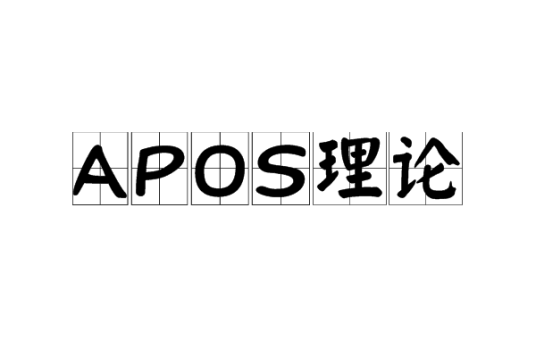 APOS理论_百度百科