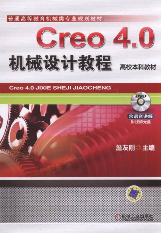 Creo 4.0机械设计教程（高校本科教材）_百度百科