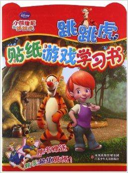 小熊维尼与跳跳虎贴纸游戏学习书：跳跳虎_百度百科