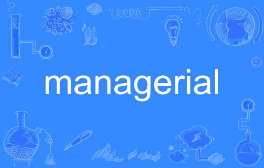 managerial_百度百科