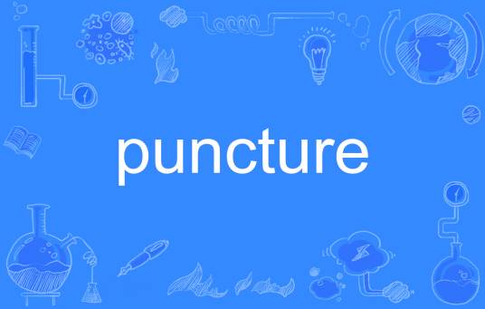 puncture_百度百科